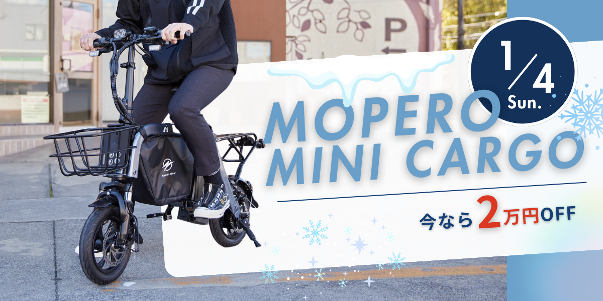 MOPERO mini cargo 2万円OFF｜電動バイク特別キャンペーン – SQUARE Mobility｜電動モビリティ専門店