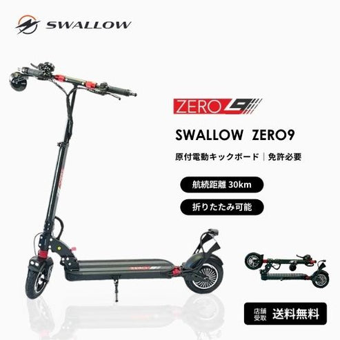 【初回整備込・航続距離 40km】SWALLOW/スワロー ZERO9 公道走行可能な電動キックボード（原付） – SQUARE Mobility｜電動モビリティ専門店